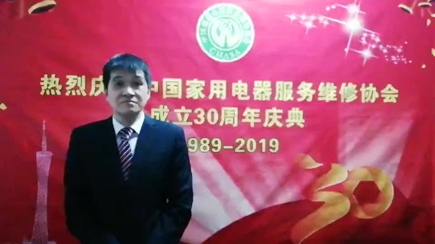 热烈庆祝中国家用电器服务维修协会成立30周年庆典