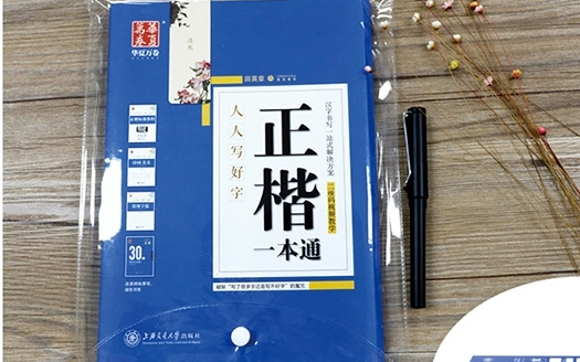 ...华夏万卷正楷一本通 田英章 字体速成字帖楷书基础入门配套视频