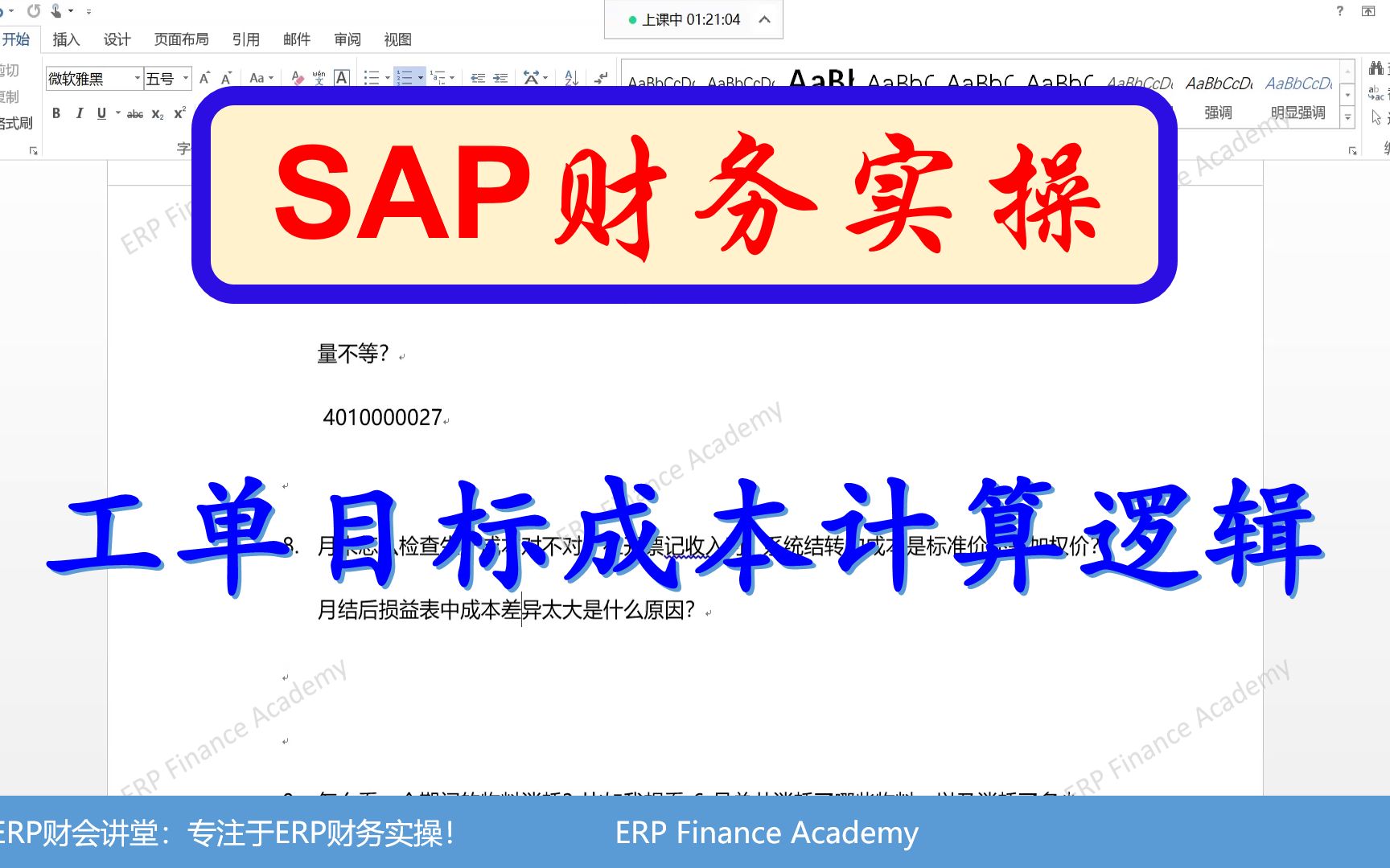 SAP软件 工单目标成本计算逻辑