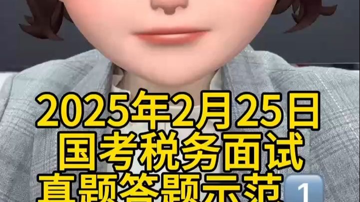 2025年2月25日国考税务面试真题答题示范第一题①
