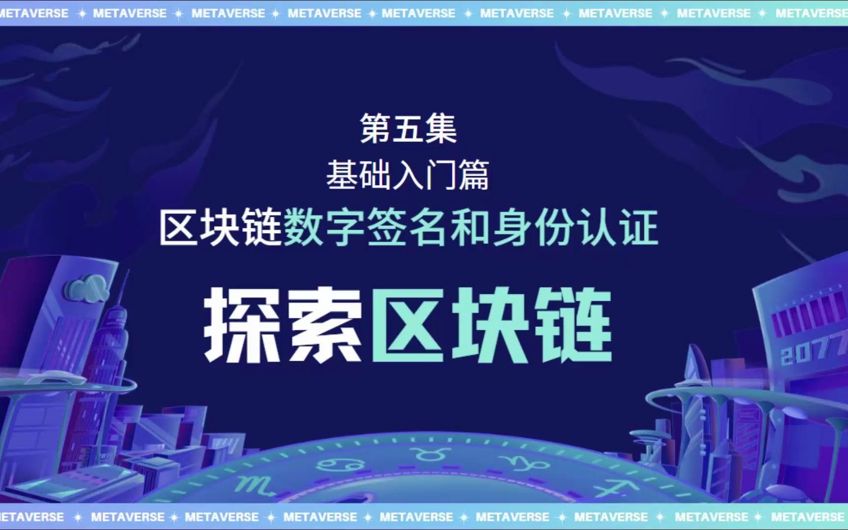 区块链数字签名和身份认证