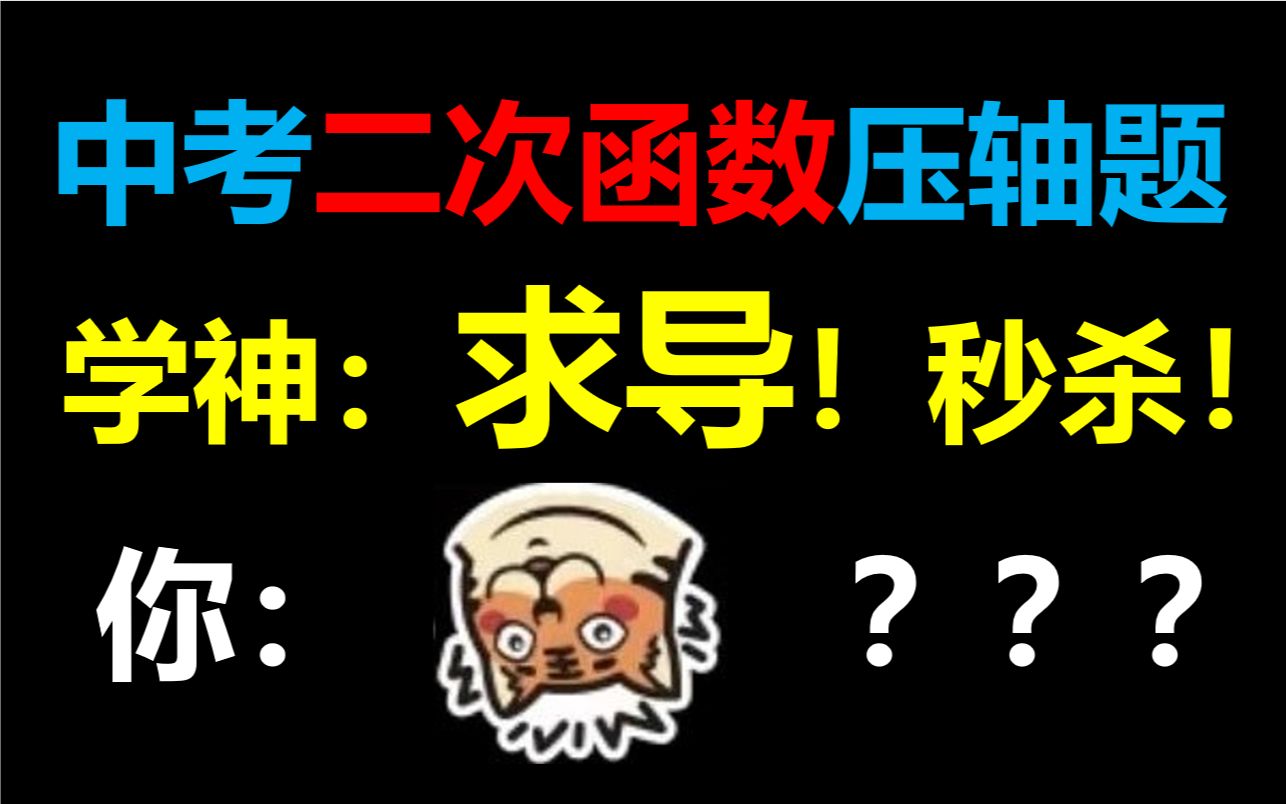 求导2秒秒杀二次函数压轴题?中考数学学神秘籍!