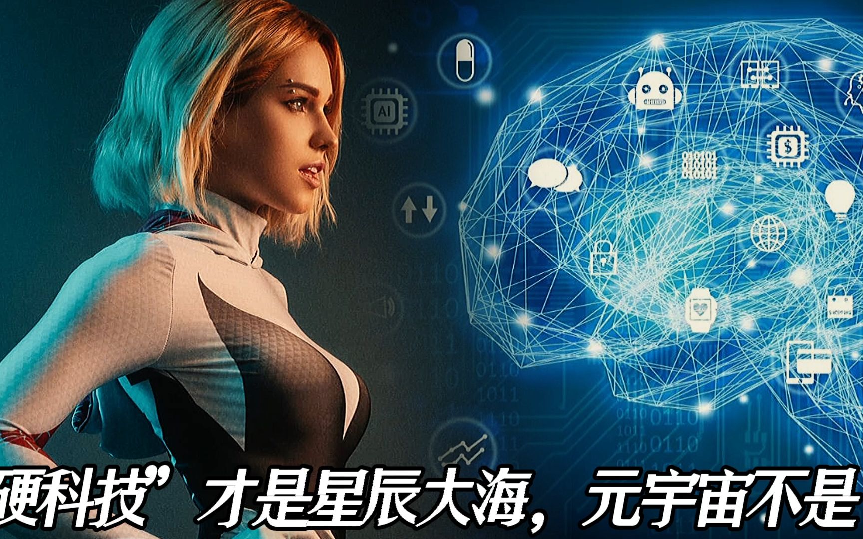 “硬科技”是推动人类社会进步的力量,是星辰大海,元宇宙不是