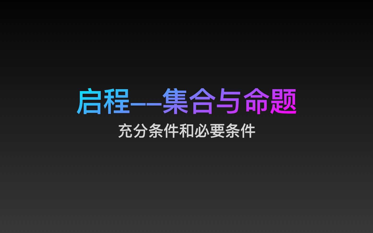 充分条件与必要条件的基本概念