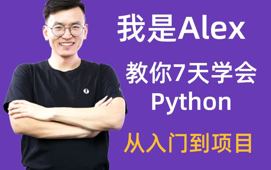 2022最新教程,教你7天学会python,零基础python入门到项目,让你独立...