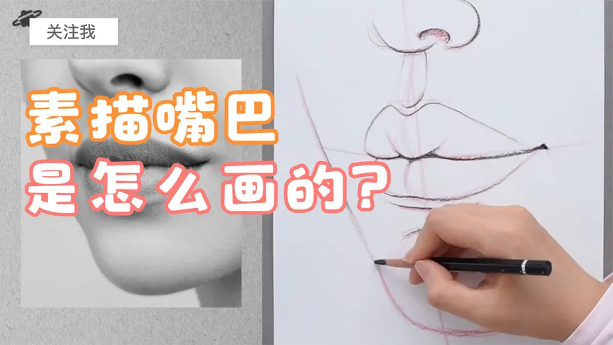 很少人懂的嘴巴结构素描是怎么画的,一招教你简单的画出嘴巴