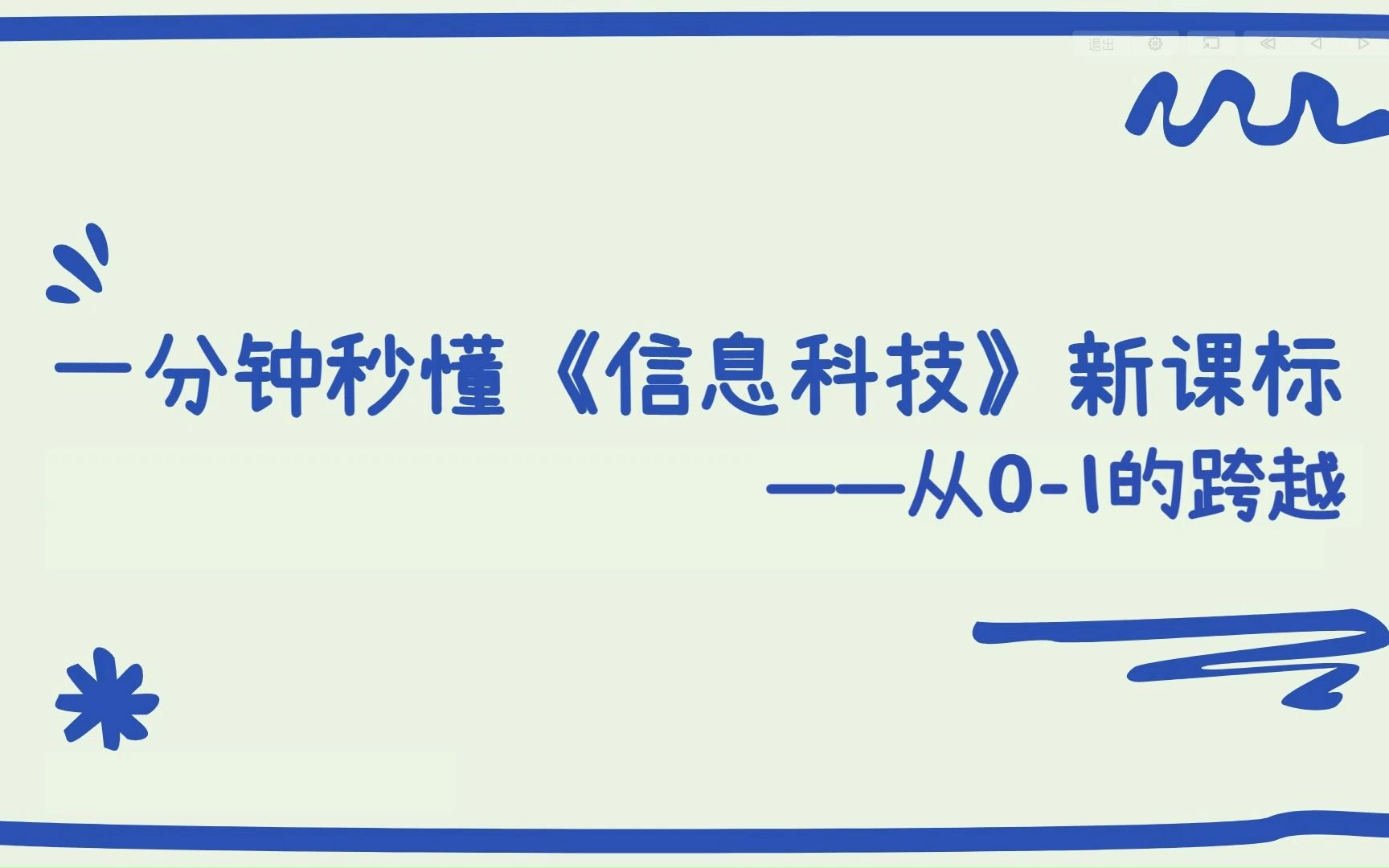 【科普】一分钟秒懂《信息科技》新课标(参考熊璋教授、解月光教授...