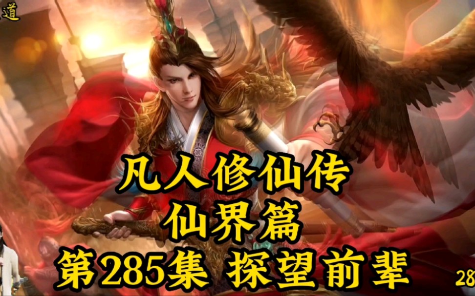 凡人修仙传之仙界篇第第285章-探望前辈