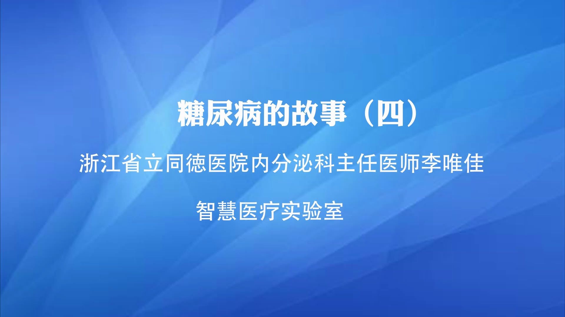 糖尿病的故事(四)餐后血糖