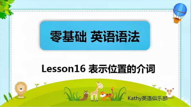 方位介词很简单,8分钟微课全学练全掌握!