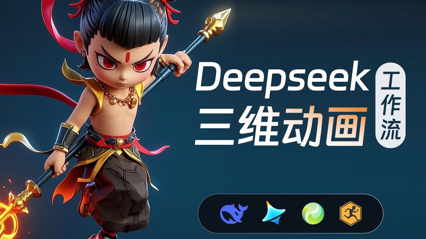 0️⃣基础玩转ߒ�Deepseek模型动画