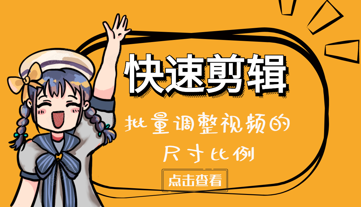 视频尺寸怎么快速全部调整大小