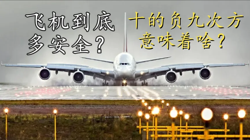 【科普】飞机到底多安全?飞机研制中的十的负九次方意味着什么?