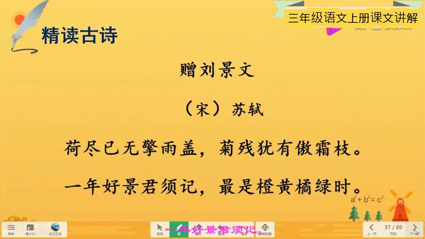 三年级语文上册古诗三首2《赠刘景文》详细讲解