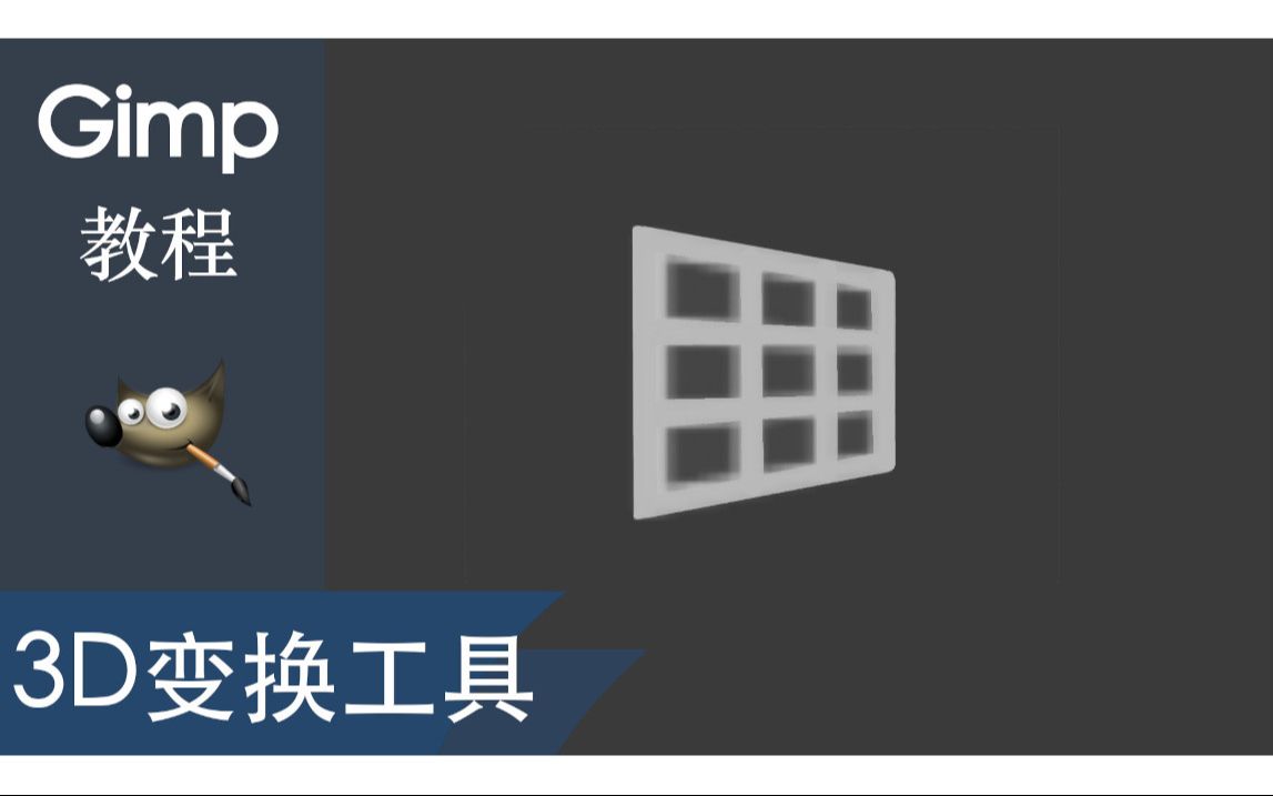 3D变换工具|Gimp教程|Gimp工具