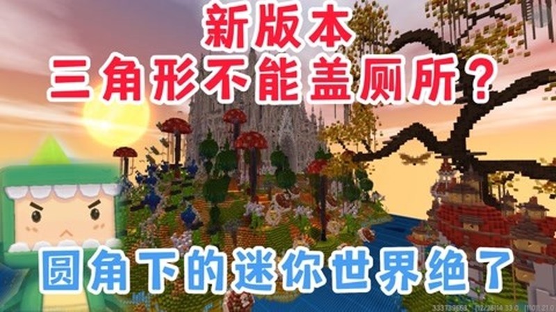 迷你世界新版本,谁说三角不能盖厕所圆角下的世界太美了!