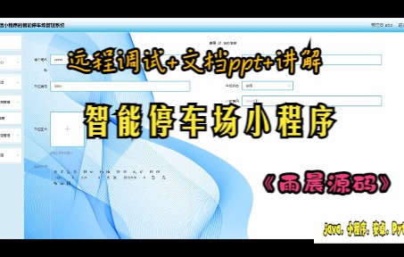 基于微信小程序的智能停车场管理系统(远程调试 文档ppt+讲解)