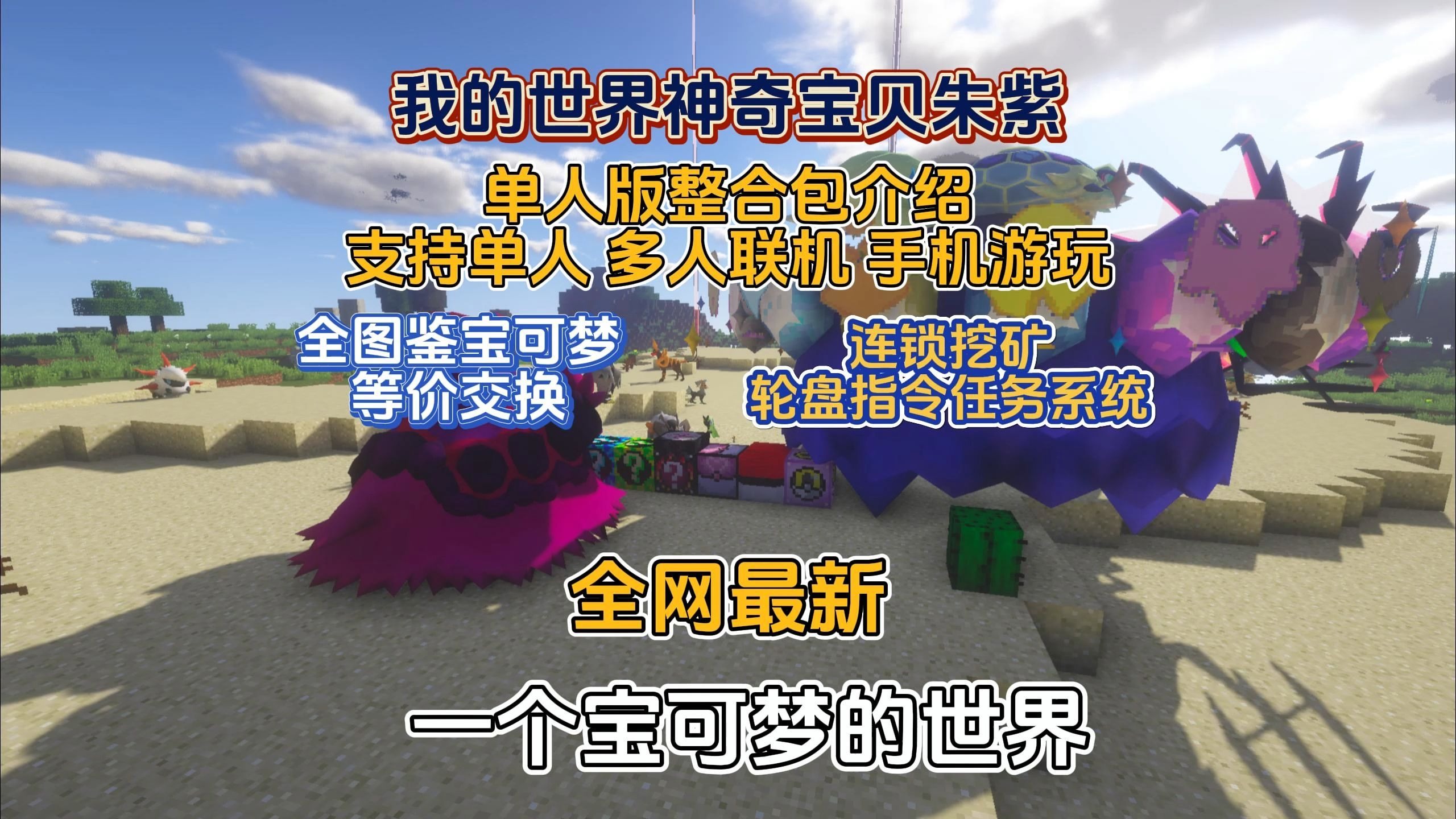 [我的世界神奇宝贝整合包]全网最新!免费分享!九代全图鉴宝可梦,手机...