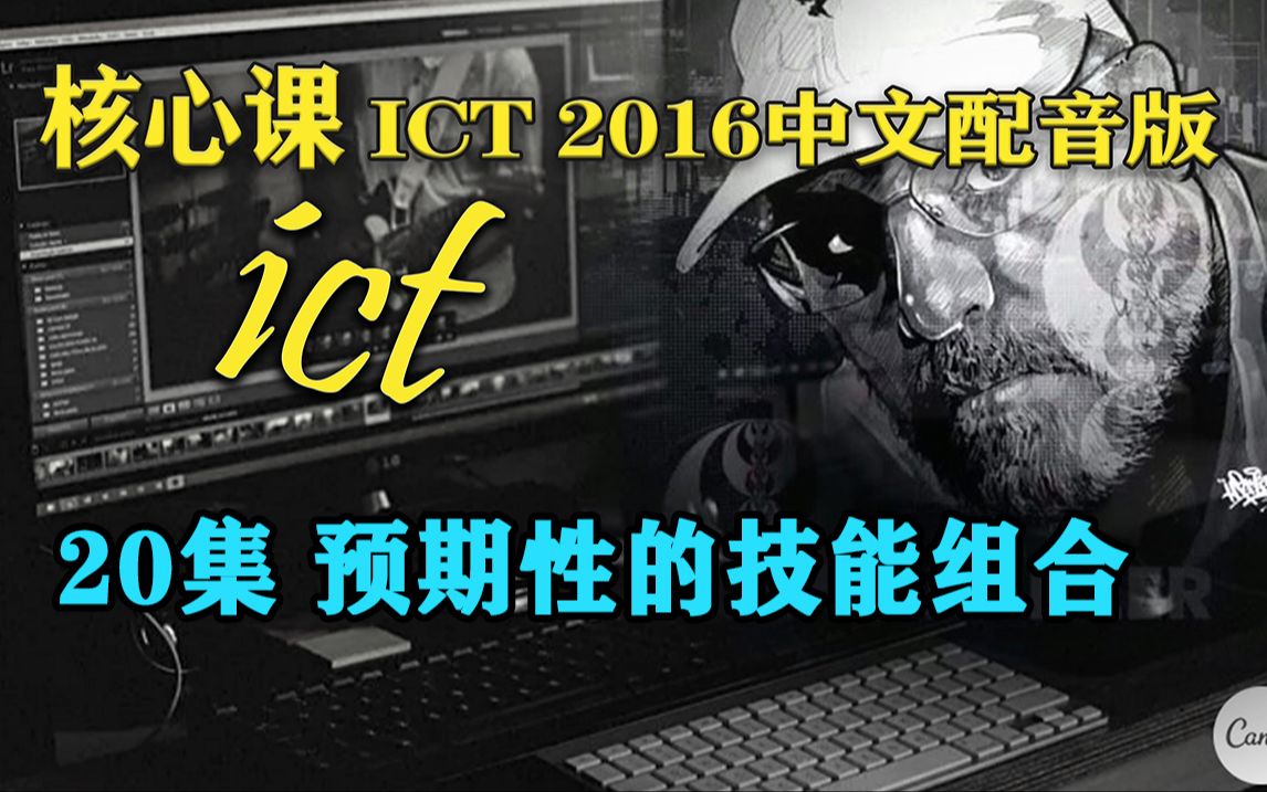 ICT 2016核心课 中文配音版 20集| 预期性的技能组合 | SMC订单流 ...