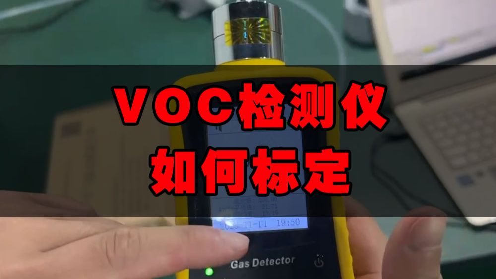 VOC检测仪如何标定?详细操作视频教学