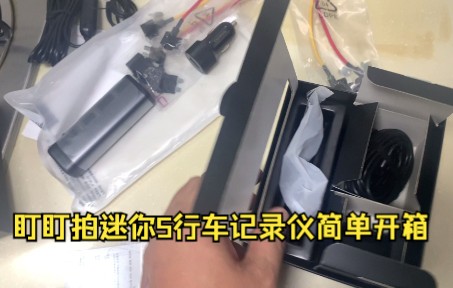 盯盯拍迷你5行车记录仪简单开箱/DDPAI mini5 4K Driving recorder ...