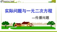 实际问题与一元二次方程---传播问题