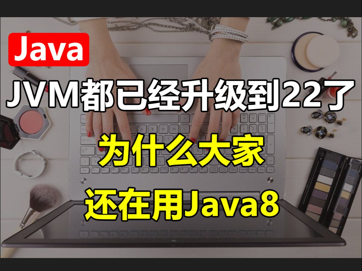 【计算机知识】为什么JVM都已经升级迭代到22了,大家还在用Java8?...