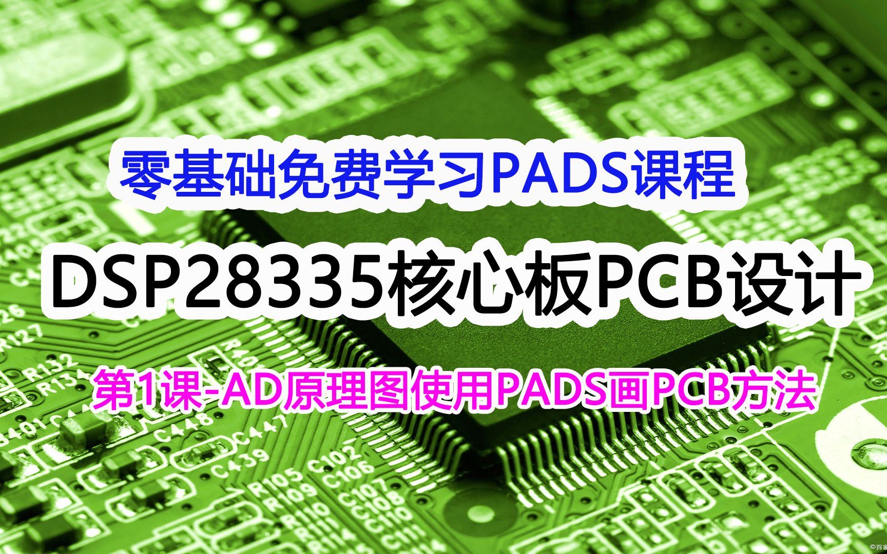 第1课-零基础免费学习PADS DSP28335核心板PCB设计-AD原理图...