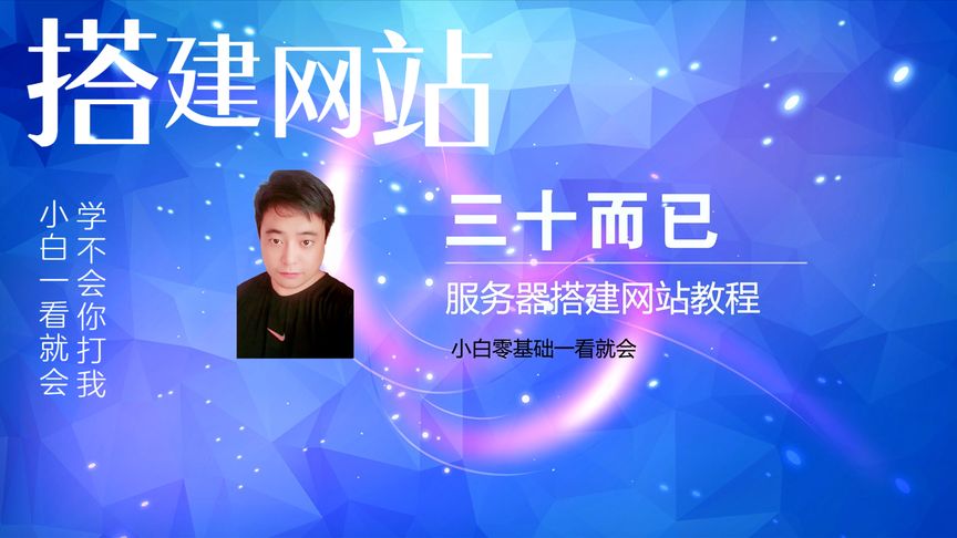 服务器搭建网站教程,三十而已的你一看就会,小白零基础建站教程