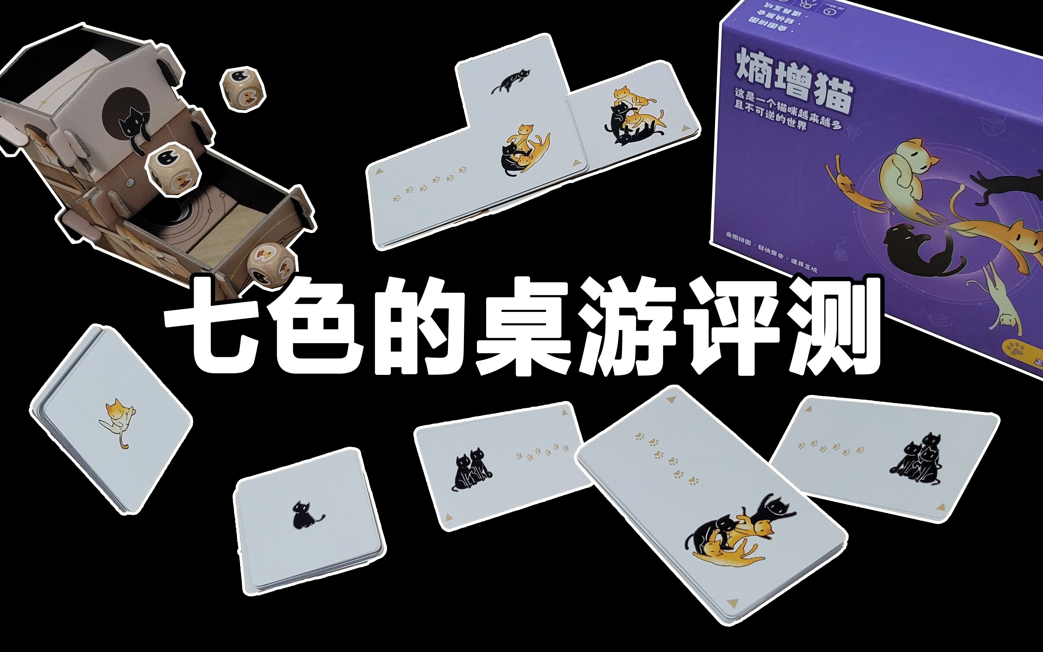 【七色的桌游评测】谁不喜欢一窝猫呢?《熵增猫》