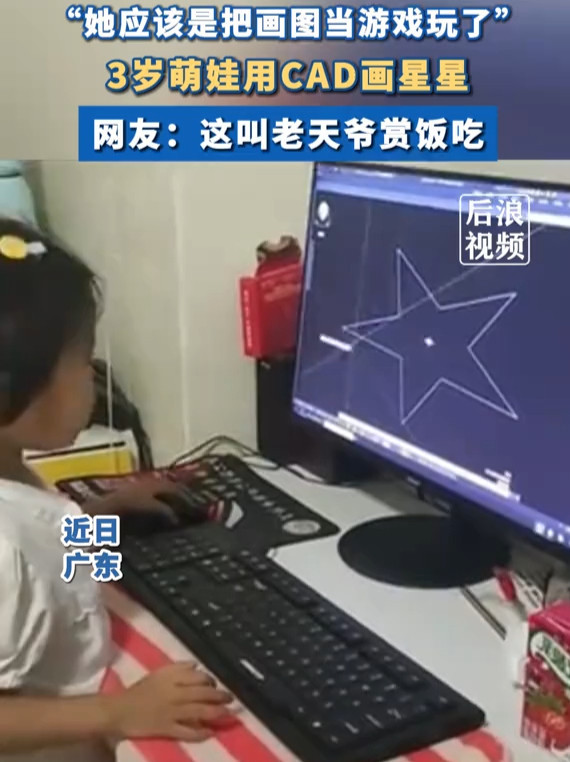 3岁萌娃用CAD画星星妈妈:"她应该是把画图当游戏玩了