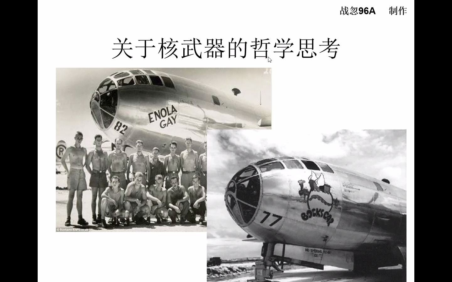 读书会 《论核战略》 1 关于核武器的哲学思考