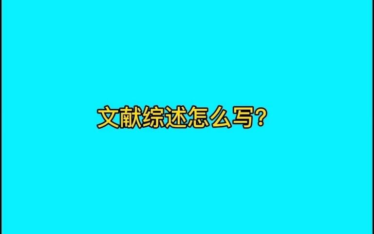 文献综述到底是什么?写文献综述还在复制粘贴原作者观点?试试这种...