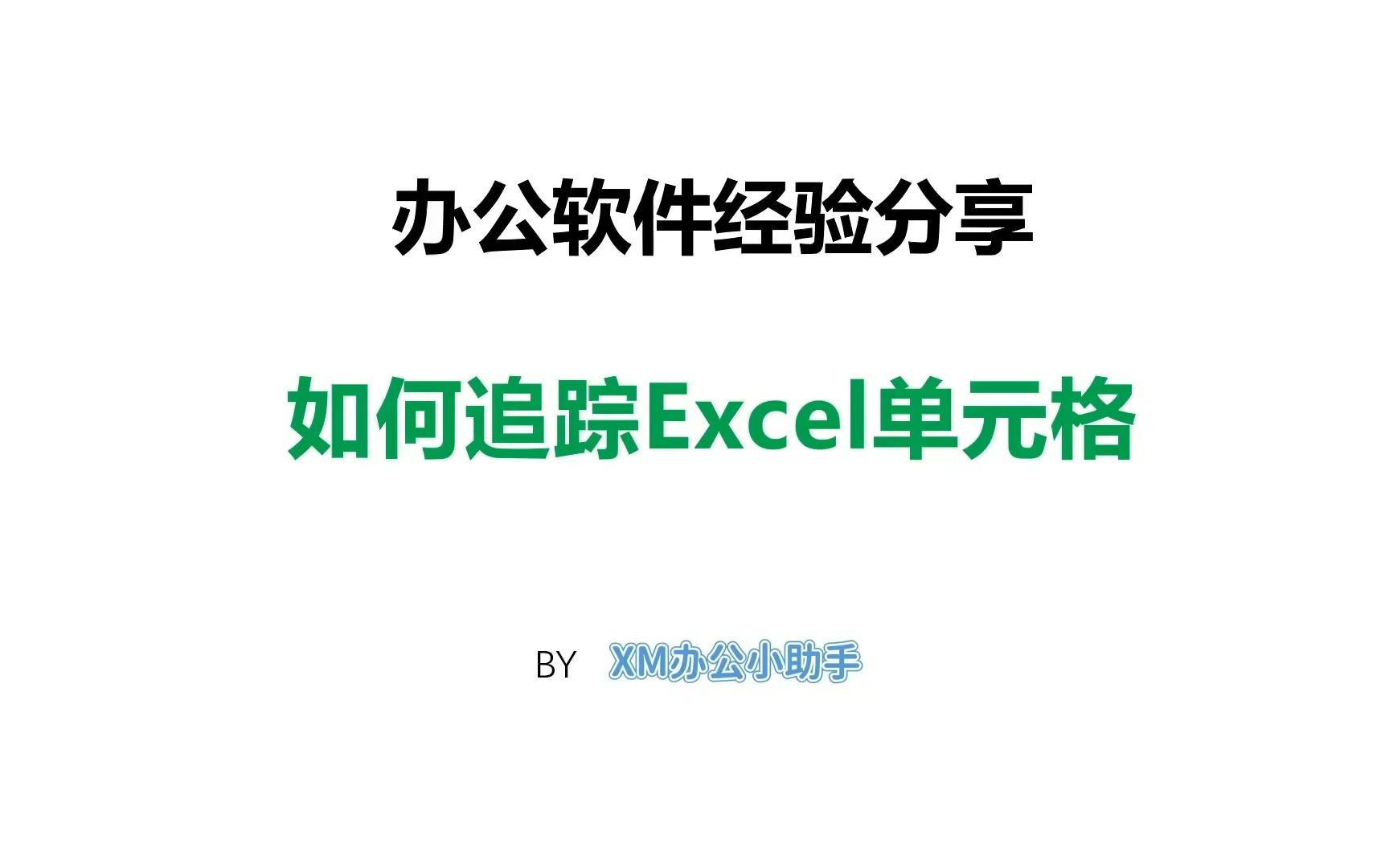 如何追踪Excel单元格
