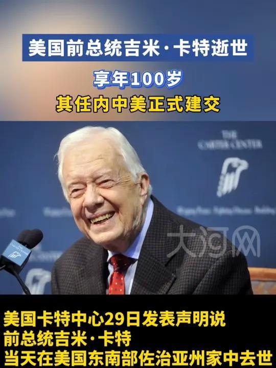 美国前总统吉米·卡特逝世,享年100岁,其任内中美正式建交