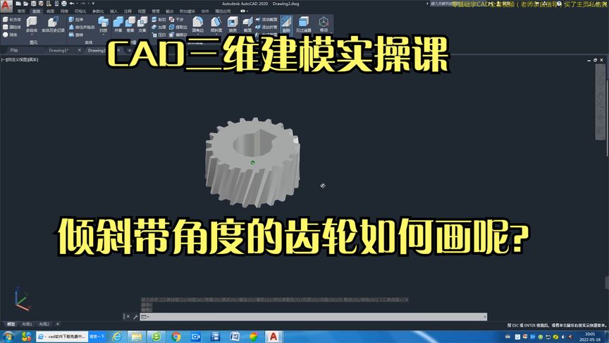 零基础学CAD,倾斜的齿轮模型实操课,想学的快进来吧!