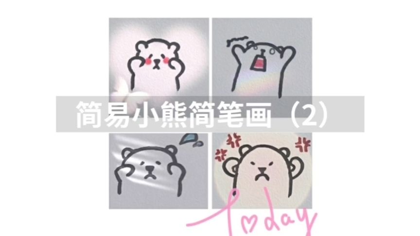 简易小熊简笔画教程2⃣️ #简笔画