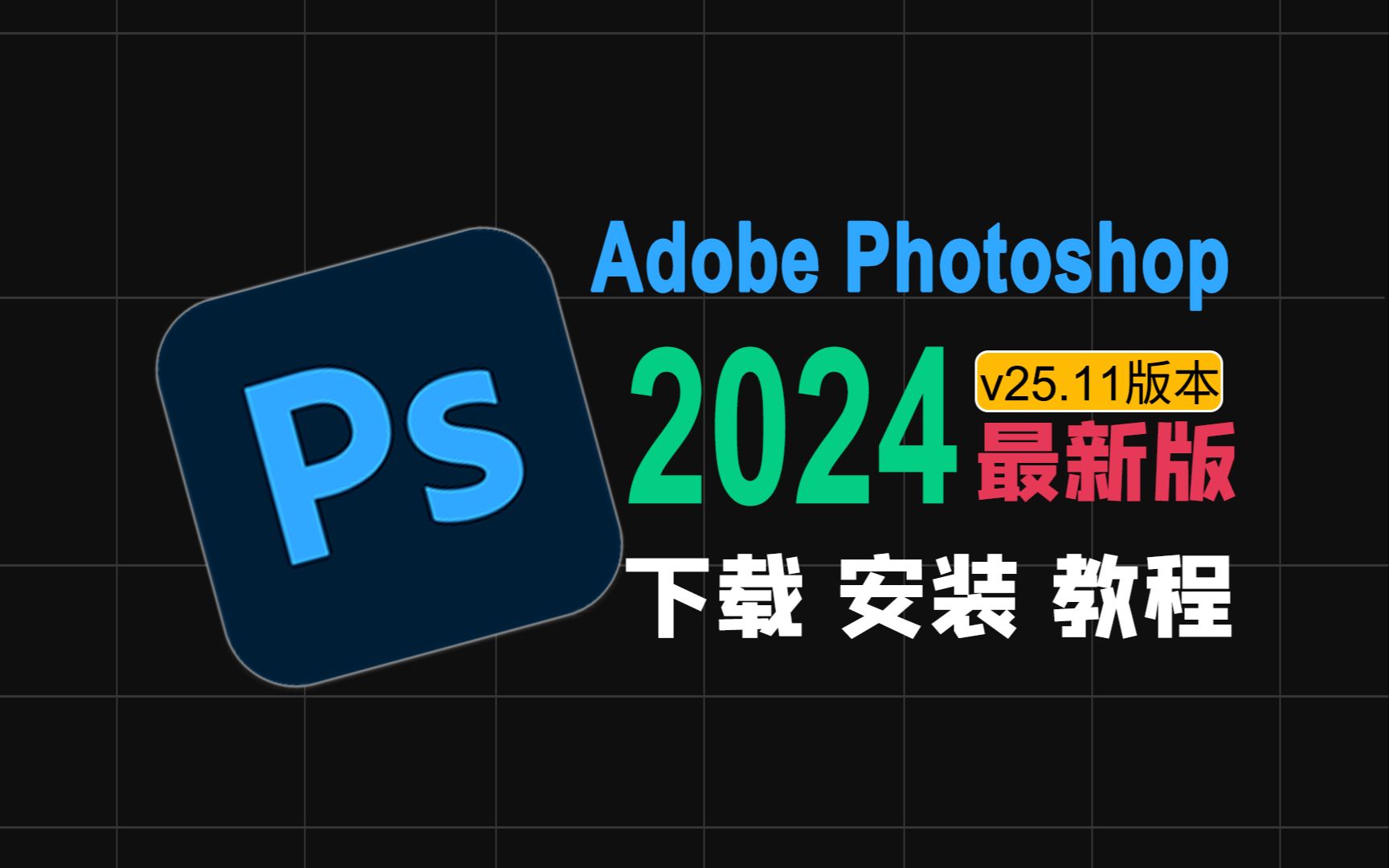 【最新25.11中文版本】PS 2024 Win下载安装photoshop 神经滤镜...