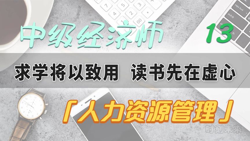 2021中级经济师 人力资源管理 13-组织文化 精讲课程 讲义 人资
