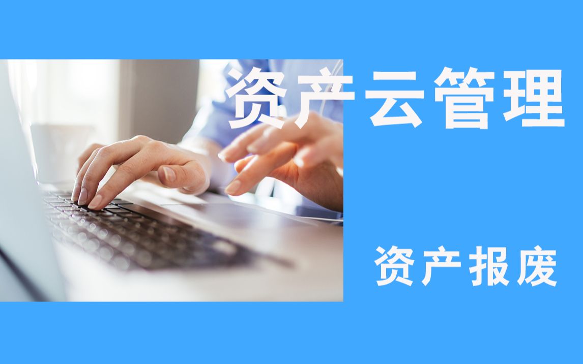 资产云管理-报废