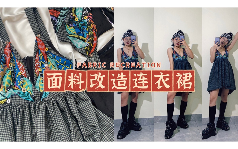 「面料改造全过程」闲置的面料用起来之两块普通的面料是如何相遇,...