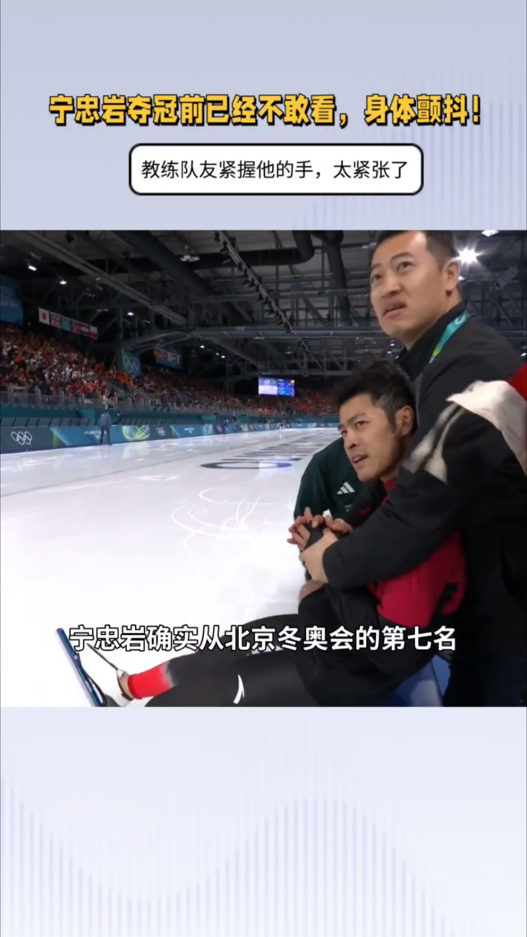 宁忠岩夺冠前不敢看,身体颤抖!教练队友紧握他的手,太紧张了