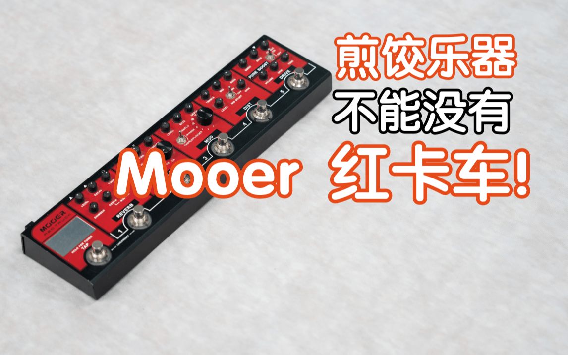 ...生产了!价格便宜又好用的组合单块效果器!全功能解析 我在农村卖吉他