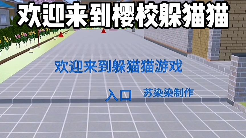 樱花校园模拟器:樱校躲猫猫1