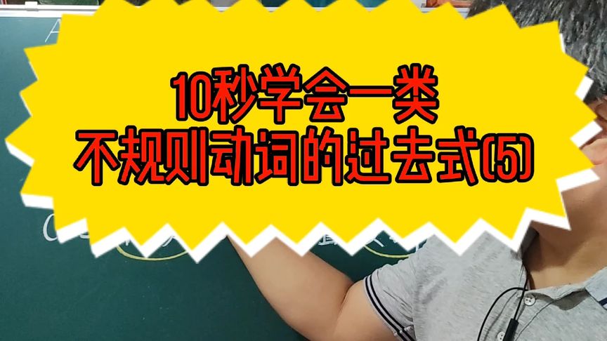 巧记英语不规则动词的过去式(5)!段子学英语,记得很清楚!
