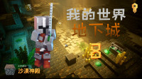 我的世界地下城-沙漠神殿