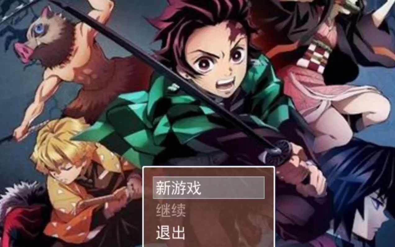 用rpg maker xp改编的 鬼灭之刃 第一集(学校某节课的作业)