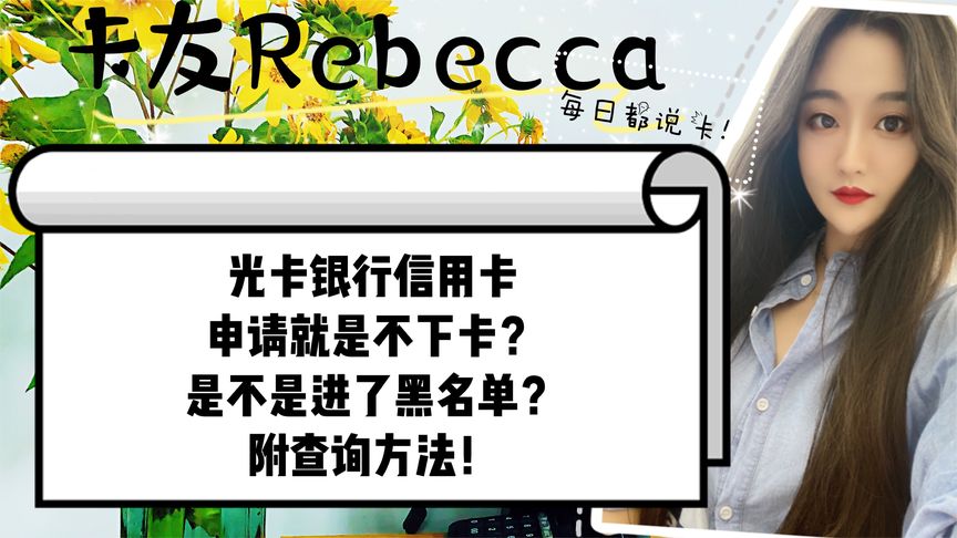 光大信用卡,怎么申请就是不下卡?难道进了黑名单?附查询方法!