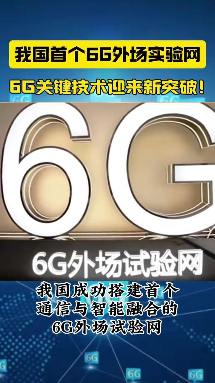 我国首个6G外场试验网,6G关键技术迎来新突破#大国科技#6G#中国...