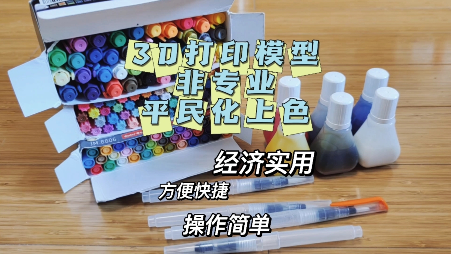 3D打印非专业平民化上色方法,方便实用